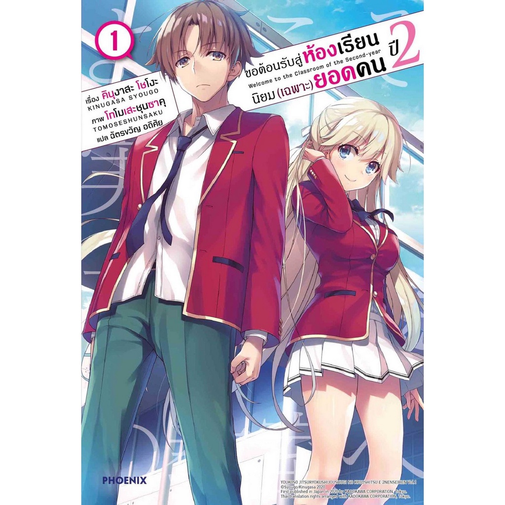 B2S หนังสือ ขอต้อนรับสู่ห้องเรียนนิยม (เฉพาะ) ยอดคน ปี 2 เล่ม 1 (LN) | Shopee Thailand