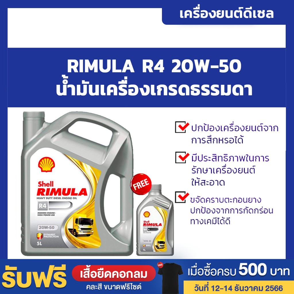 น้ำมันเครื่อง ดีเซล เกรดธรรมดา Shell Rimula R4 X SAE20W-50 ขนาด 6+1 ...