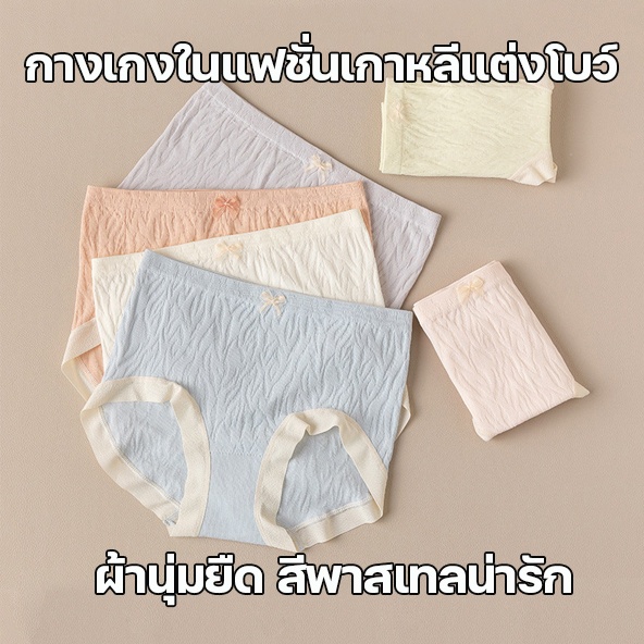 สินค้าพร้อมส่งจากไทย💥LansrubBra💥 (N818) กางเกงในแฟชั่นเกาหลีผ้านุ่มยืดสีพาสเทลแต่งโบว์น่ารัก ...