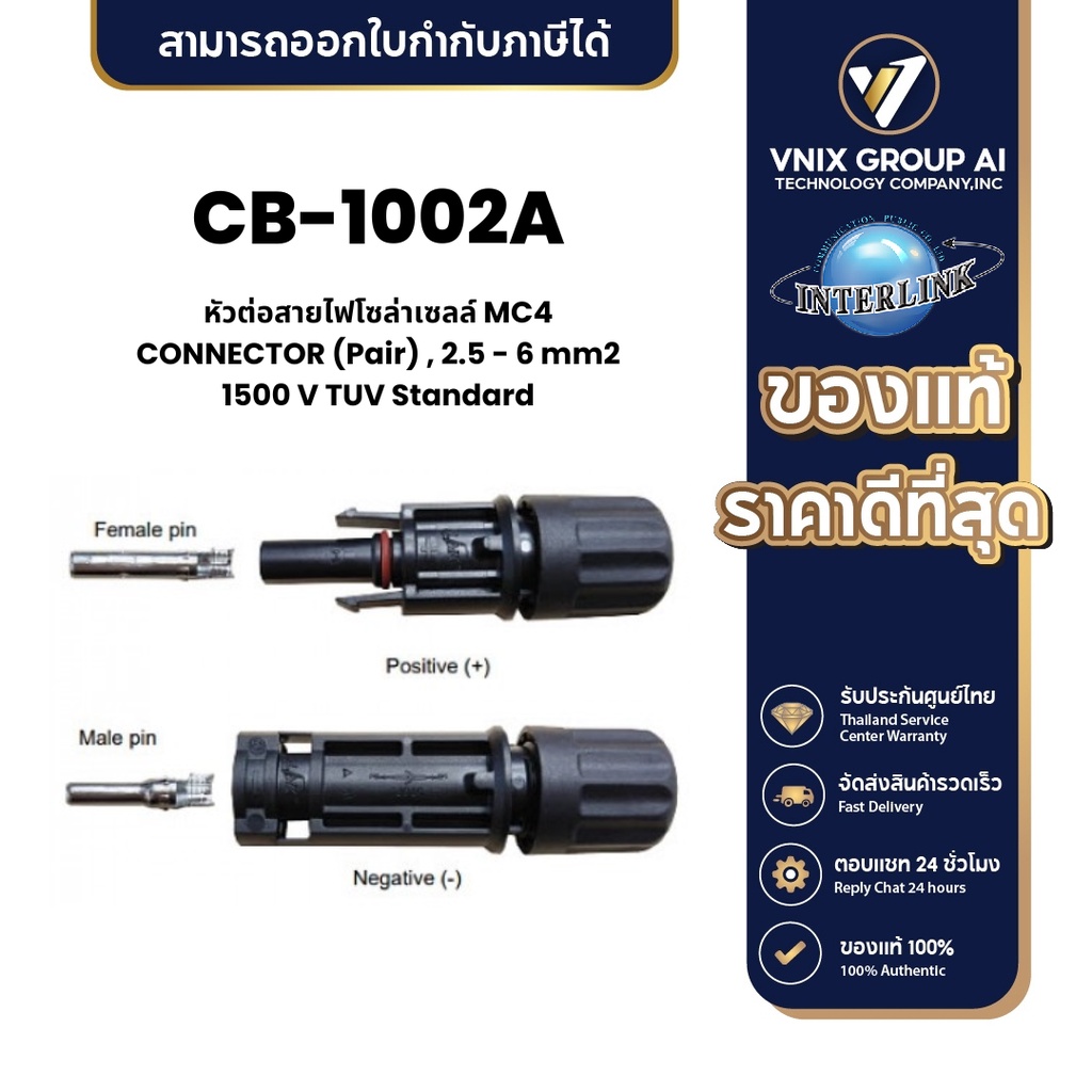 Link CB-1002A หัวต่อสายไฟโซล่าเซลล์ MC4 CONNECTOR (Pair) , 2.5 - 6 mm2 1500 V TUV Standard ...