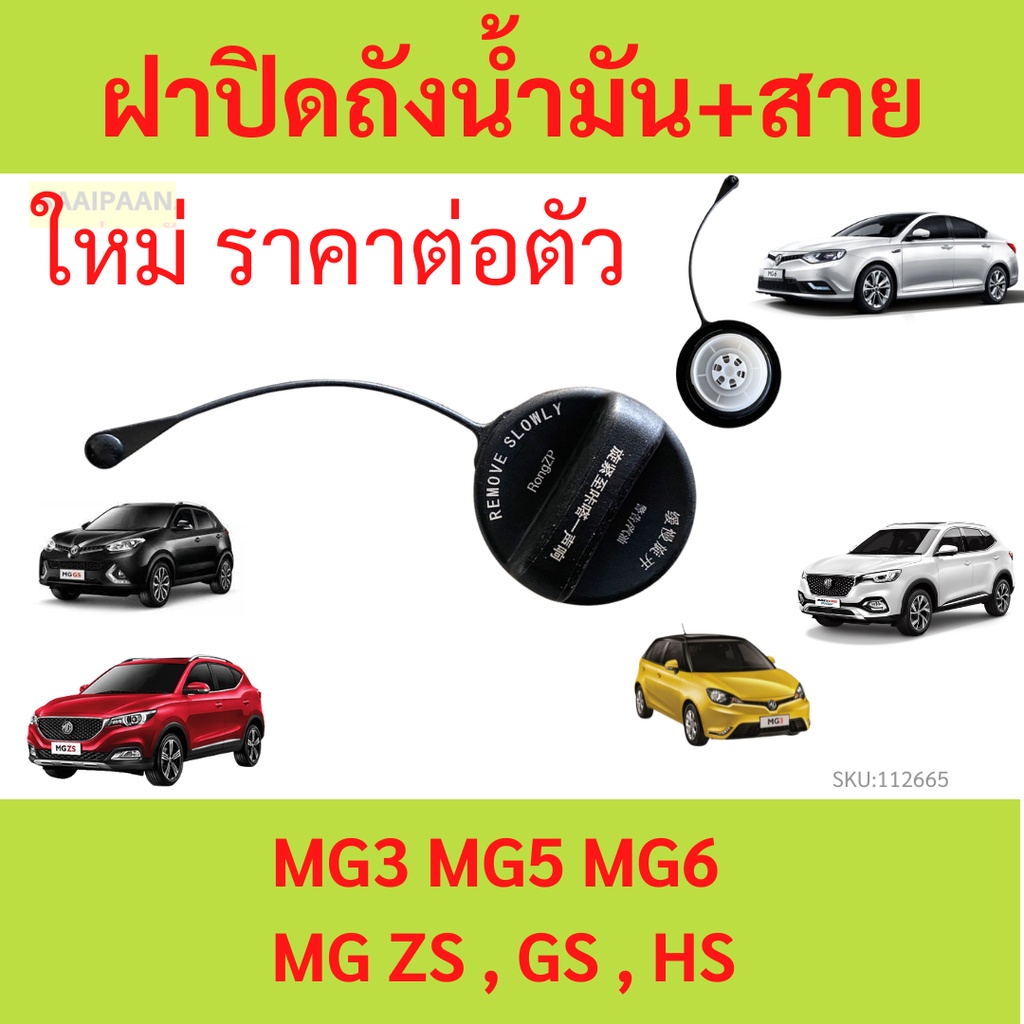 ฝาปิดถังน้ำมัน+สาย MG3 MG5 MG6 MG ZS , GS , HS ใหม่ | Shopee Thailand