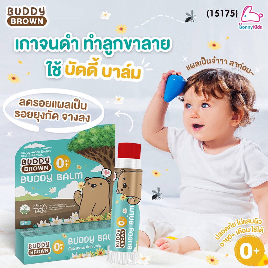(15175) Buddy Brown (บัดดี้บราวน์) Buddy Balm ลดรอย ดำรอยเเดง ฟกช้ำ หัว ...