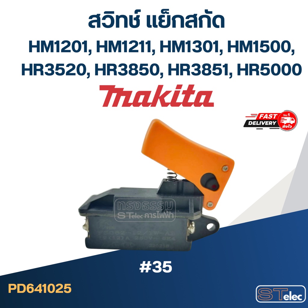 #35 สวิทช์ แย็กสกัดปูน มากีต้า Makita HM1201, HM1211, HM1301, HM1500, HR3520, HR3850, HR3851 ...