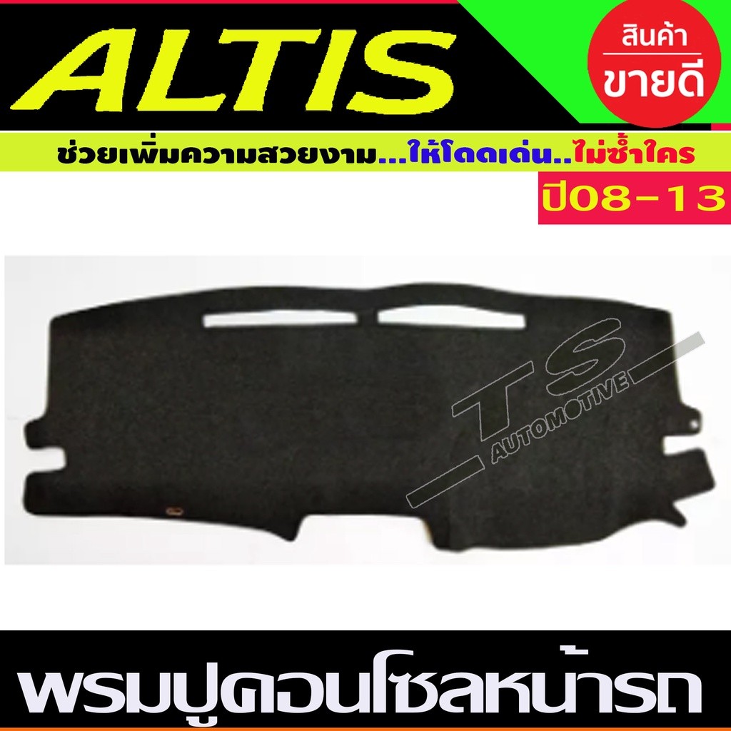 พรมปู คอนโซล พรมปูหน้ารถ อัลติส Altis 2008 Altis 2009 Altis 2010 Altis ...
