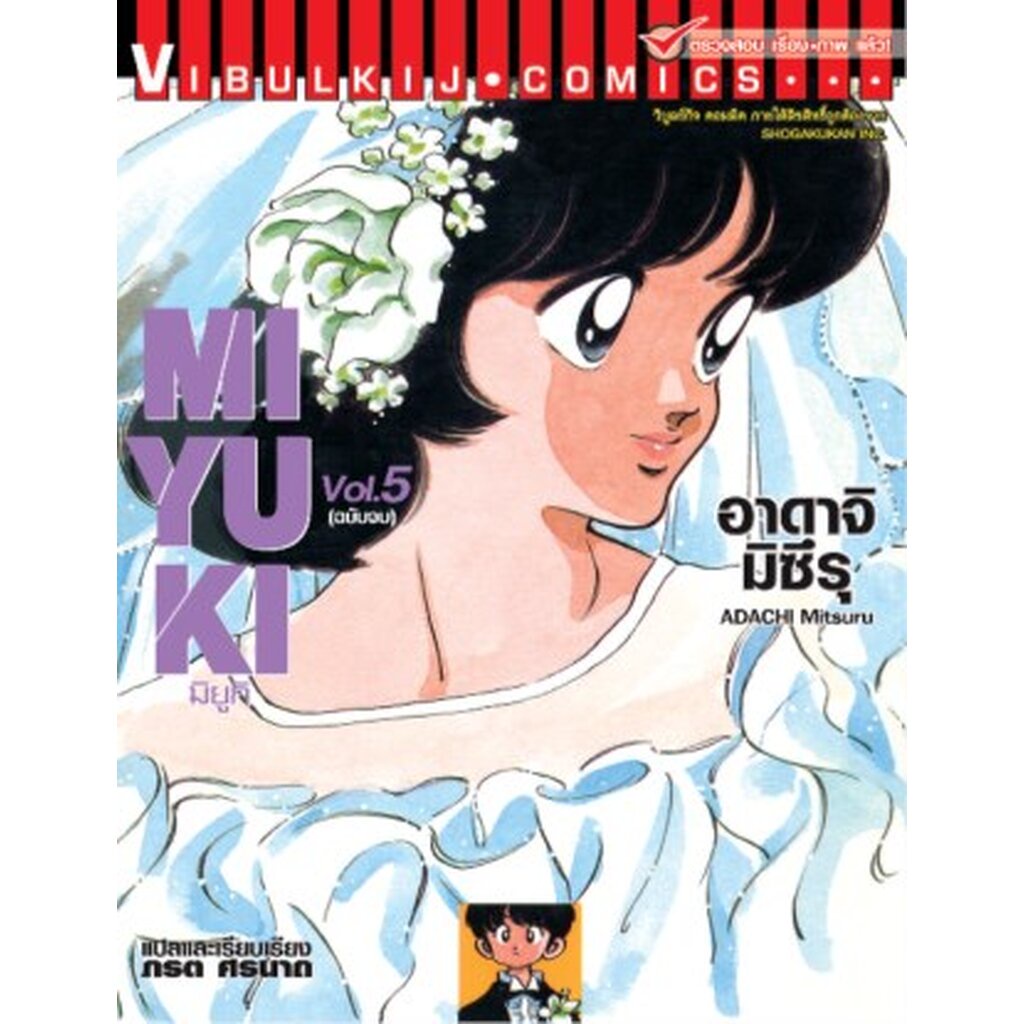 Vibulkij (วิบูลย์กิจ)" ชื่อเรื่อง : มิยูกิ เล่ม 5 แนวเรื่อง : รัก+วัยรุ่น ผู้แต่ง : ADACHI ...