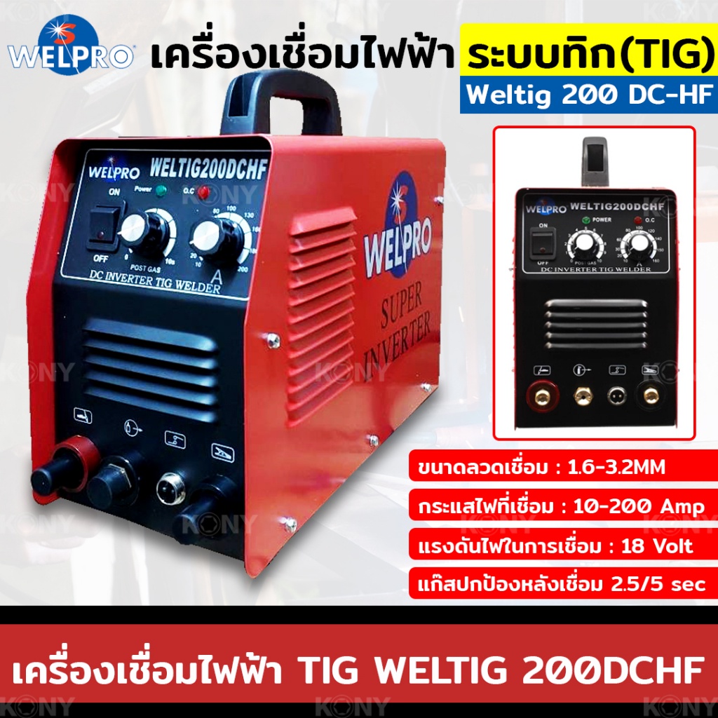 PT WELPRO เครื่องเชื่อมไฟฟ้าระบบทิก (TIG) เชื่อมอาร์กอน 2 ระบบ 200 ...