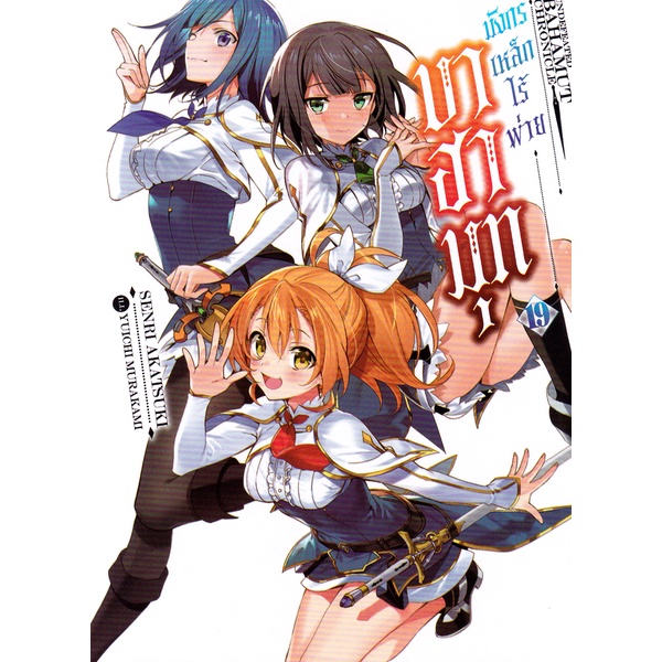 (Arnplern) : หนังสือ บาฮามุท มังกรเหล็กไร้พ่าย เล่ม 19 | Shopee Thailand
