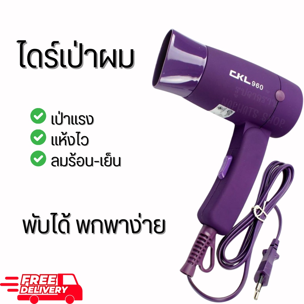 ไดร์ไดร์เป่าผมพับได้ ไดร์เป่าผมพกพา รุ่น CKL-960 Hair Dryer CKL-960 ขนาดพกพา (สินค้ามีตำหนิ ขอคน ...