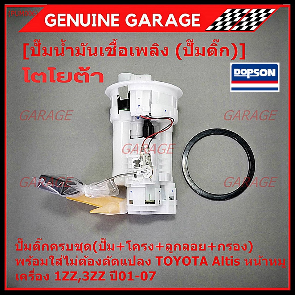 ปั้มติ๊กแท้ Dopson คุณภาพAAA Toyota Altis หน้าหมู ปี01-07 แบบครบชุด ...