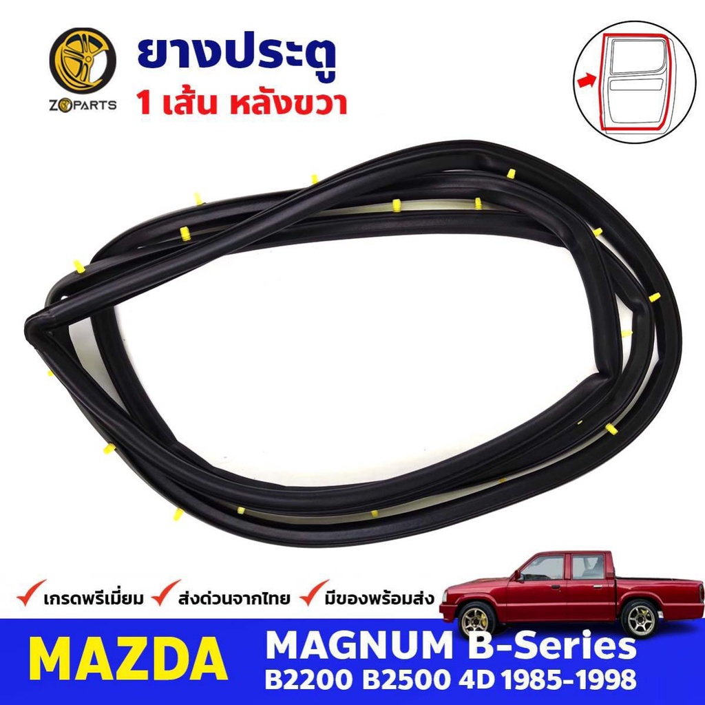 ยางขอบประตู Mazda Magnum 4D 1985-98 คู่หน้า หลัง ซ้าย ขวา มาสด้า แม็กน ...