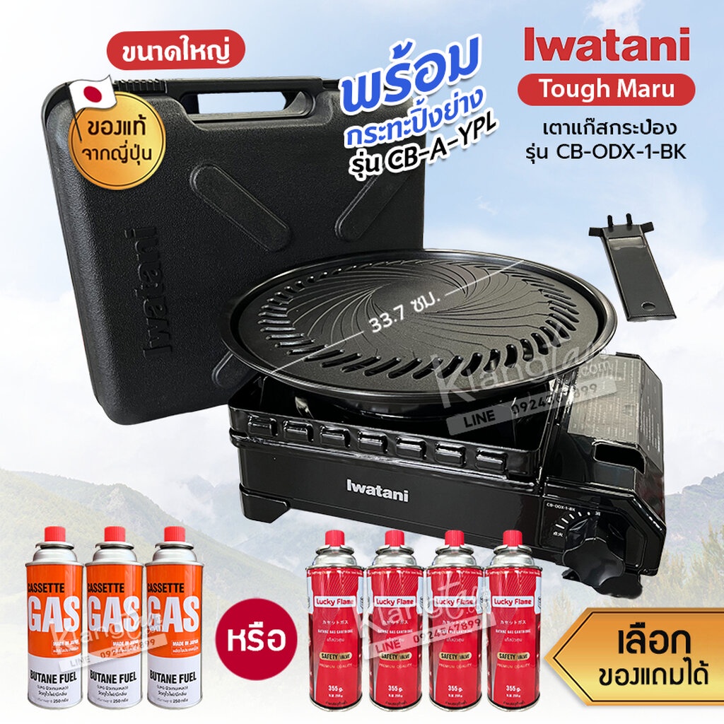 Iwatani เตาแก๊สกระป๋อง Sizeใหญ่ รุ่น CB-ODX-1-BK พร้อมกระทะปิ้งย่าง รุ่น CB-A-YPL ขนาด 33.7 ซม. ...