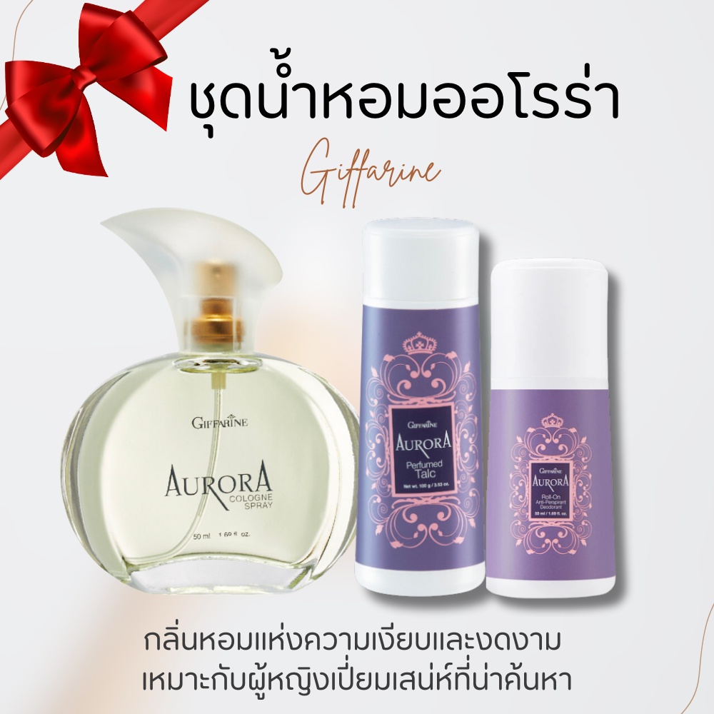 ชุดน้ำหอม ออโรร่า กิฟฟารีน Aurora Cologne Spry โรลออน แป้ง น้ำหอม ...