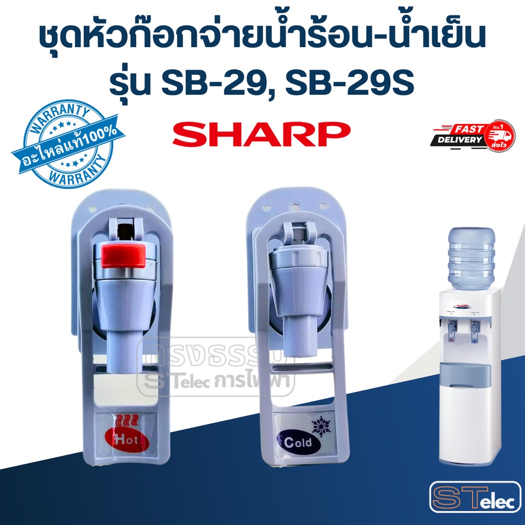 ชุดหัวก๊อกจ่ายน้ำร้อน-น้ำเย็น เตรื่องกดน้ำ SHARP รุ่น SB-29, SB-29S Pn ...