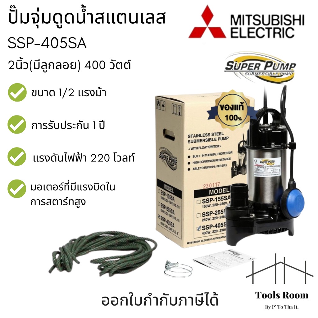 MITSUBISHI รุ่น SSP-405SAปั๊มจุ่มดูดน้ำสแตนเลส 2นิ้ว(มีลูกลอย)ของแท้ ...