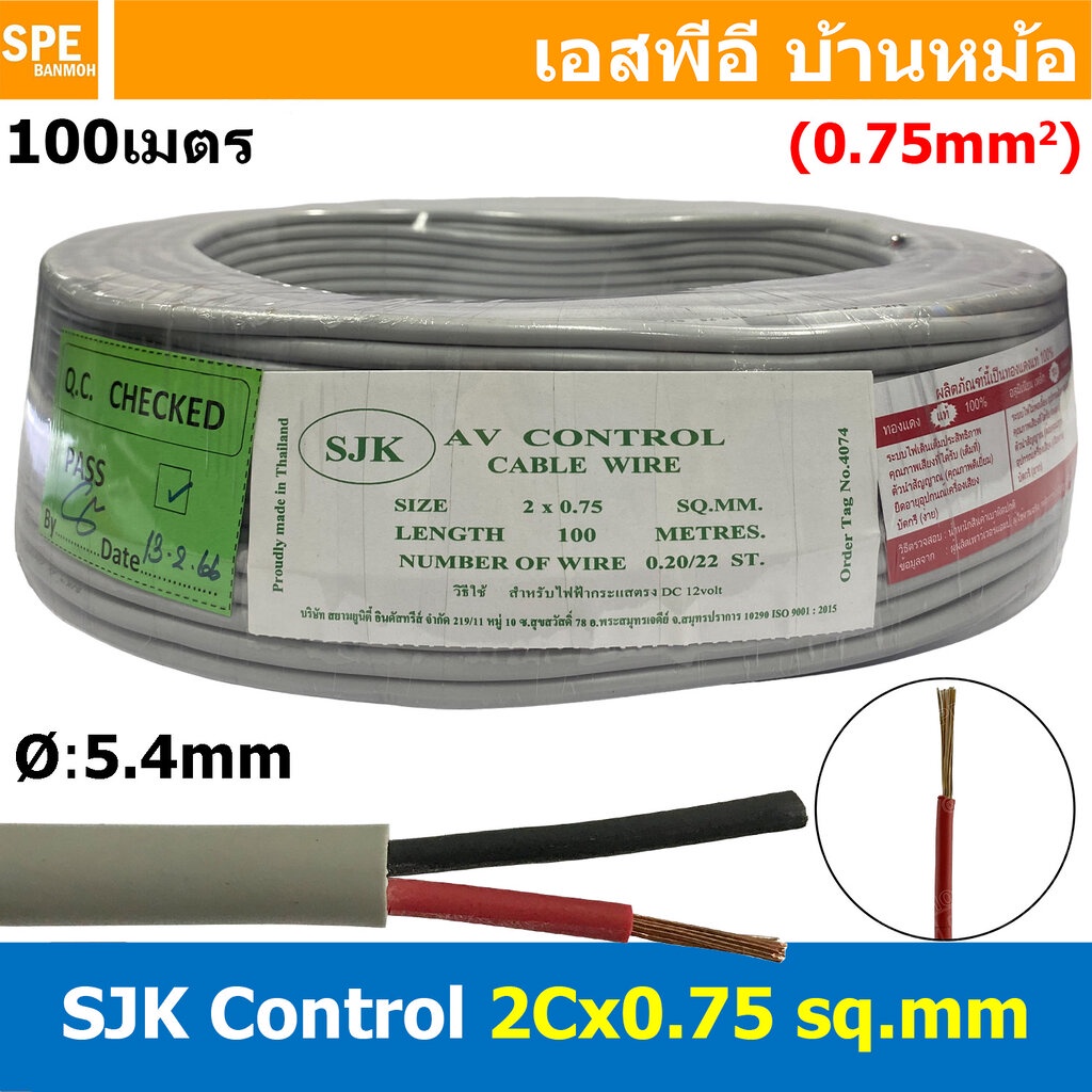 [ 100 เมตร ] SJK 2C x 0.75 Sq.mm. สายมัลติคอร์ 2 คอร์ Multicore Cable สาย AV Control Cable SJK ...