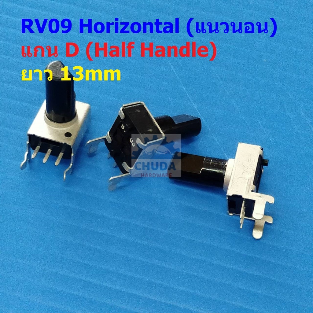 วอลลุ่ม โพเทนชิโอมิเตอร์ VR ปรับค่า โวลลุ่ม Potentiometer RV09 ...