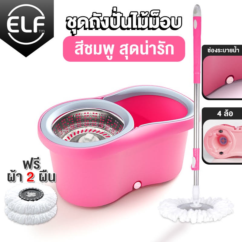 ไม้ม็อบ ELF Spin Mop ไม้ถูพื้นถังปั่น หมุนได้ 360 องศา ไม้ถูพื้นสเเตนเลส ผ้าม็อบไมโครไฟเบอร์ 2 ...