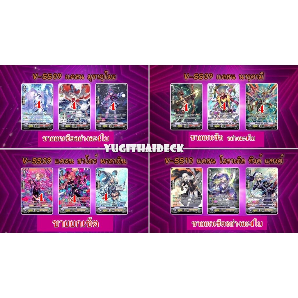 พร้อมส่ง VGT-V-SS09 & V-SS10 ภาษาไทย ขายยกชุด แบบละ 4 ใบ (โอราเคิล,มุราคุโมะ,นารุคามิ,ชาโดว์พาลา ...