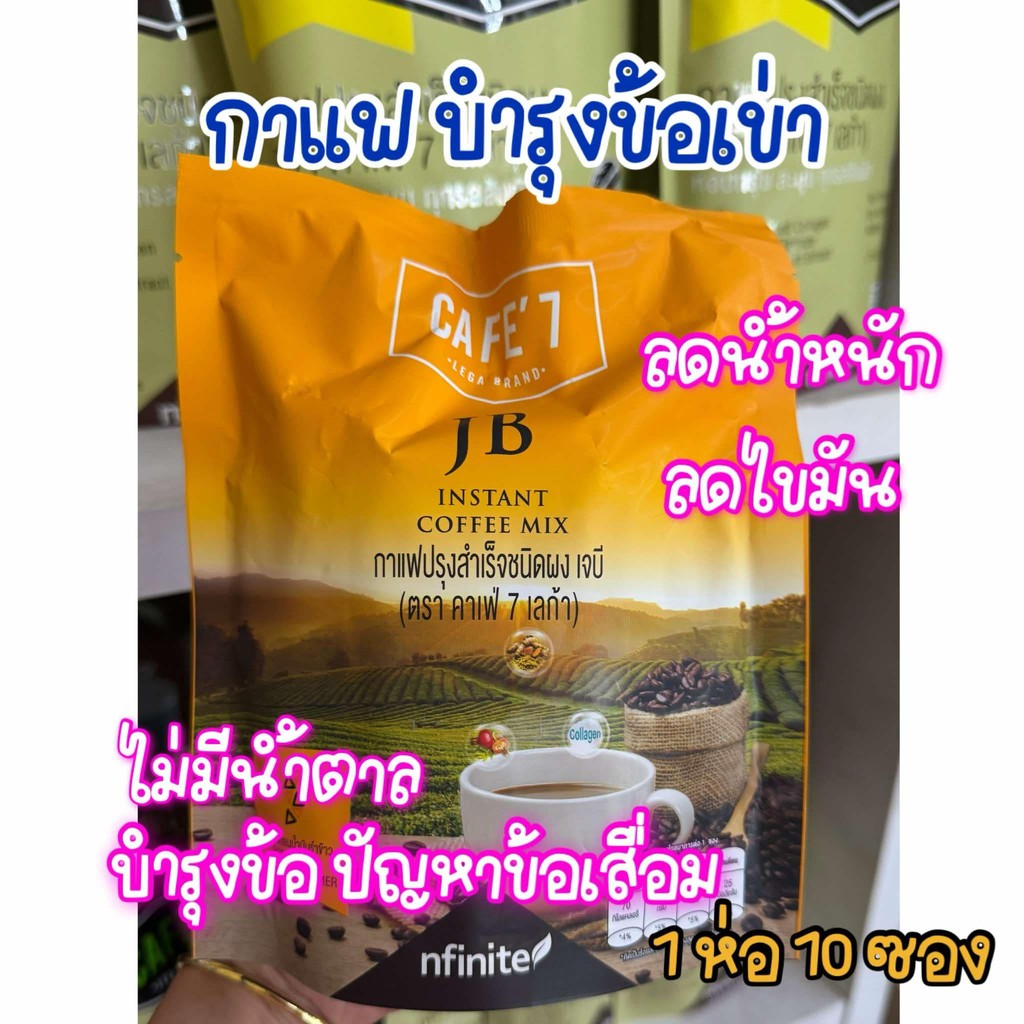 Legacy เลกาซี่ CAFE7 JB Legacy กาแฟลดน้ำหนัก บำรุงข้อ ข้อเสื่อม | Shopee Thailand
