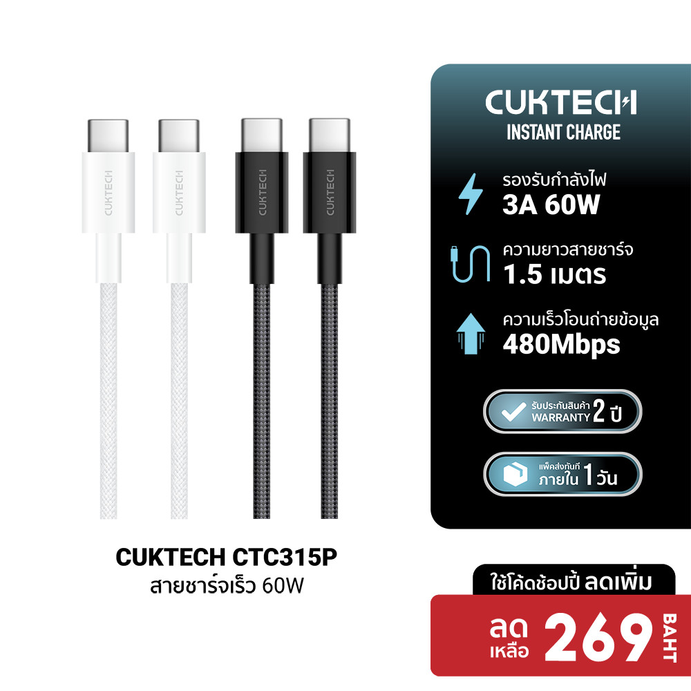 [ลดเหลือ 269] CUKTECH CTC315P สายชาร์จ Phone 15 ไนลอนถัก USB-C to USB-C 60W 1.5 ม. ชาร์จเร็ว PD ...