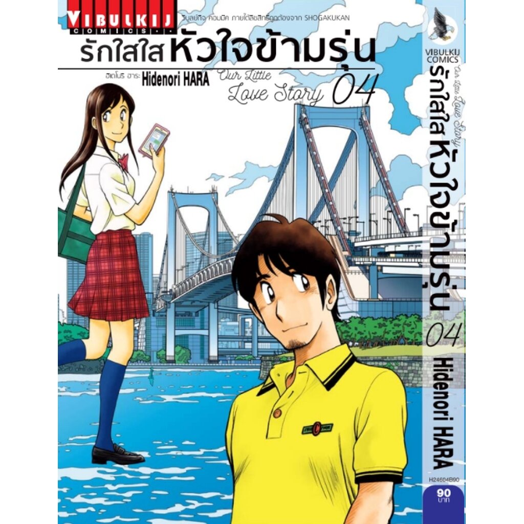 Vibulkij (วิบูลย์กิจ)" ชื่อเรื่อง : รักใสใสหัวใจข้ามรุ่น เล่ม 4 แนวเรื่อง : ตลก ผู้แต่ง ...