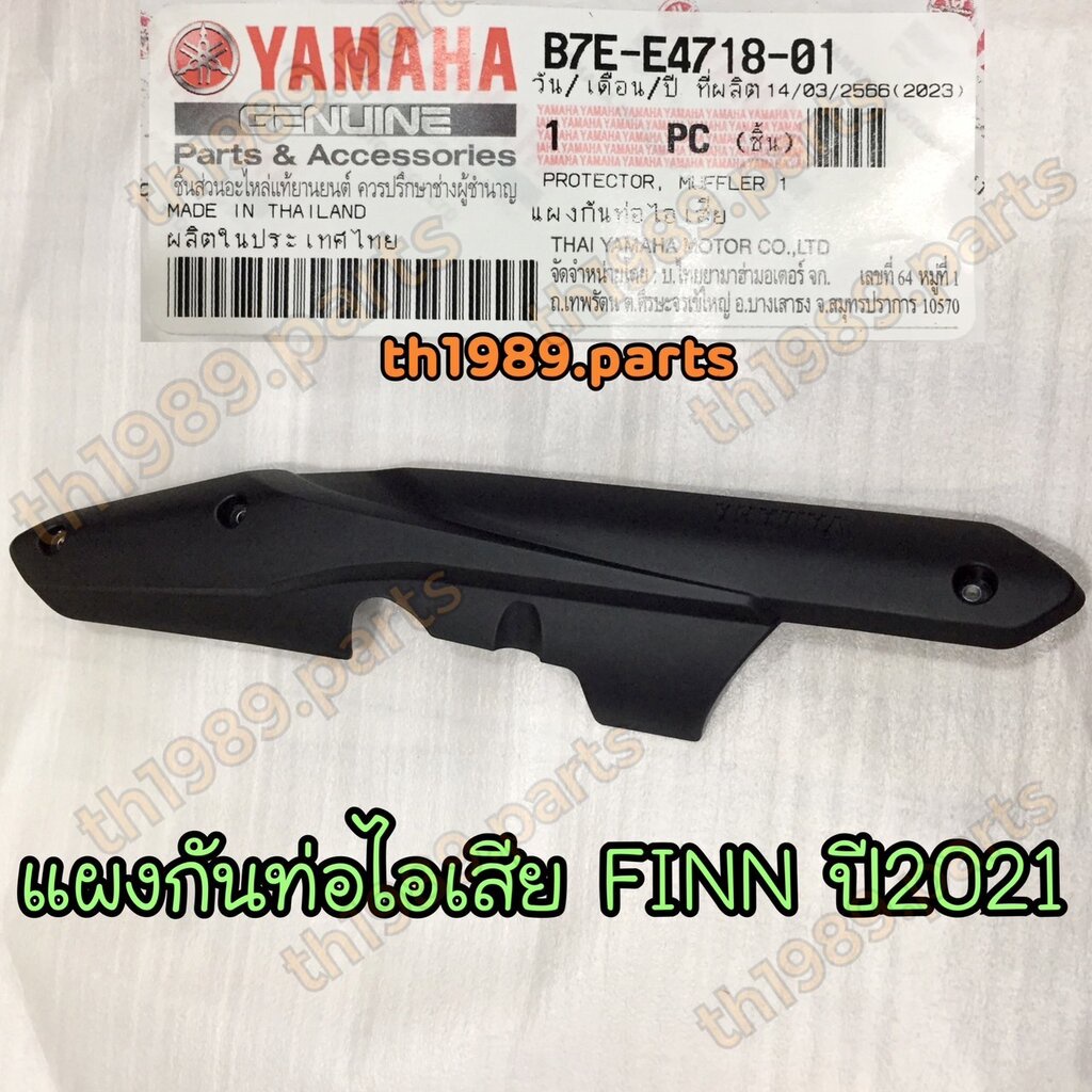 B7E-E4718-01 แผงกันท่อไอเสีย FINN 2021 อะไหล่แท้ YAMAHA | Shopee Thailand