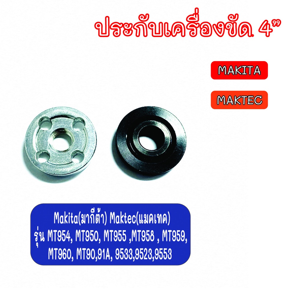 น็อตล็อคใบ แหวนประกับ สำหรับล็อคใบหินเจียร 4 นิ้ว ล็อคใบเจีย Maktec Makita (คู่ละ)รุ่นMT954 ...