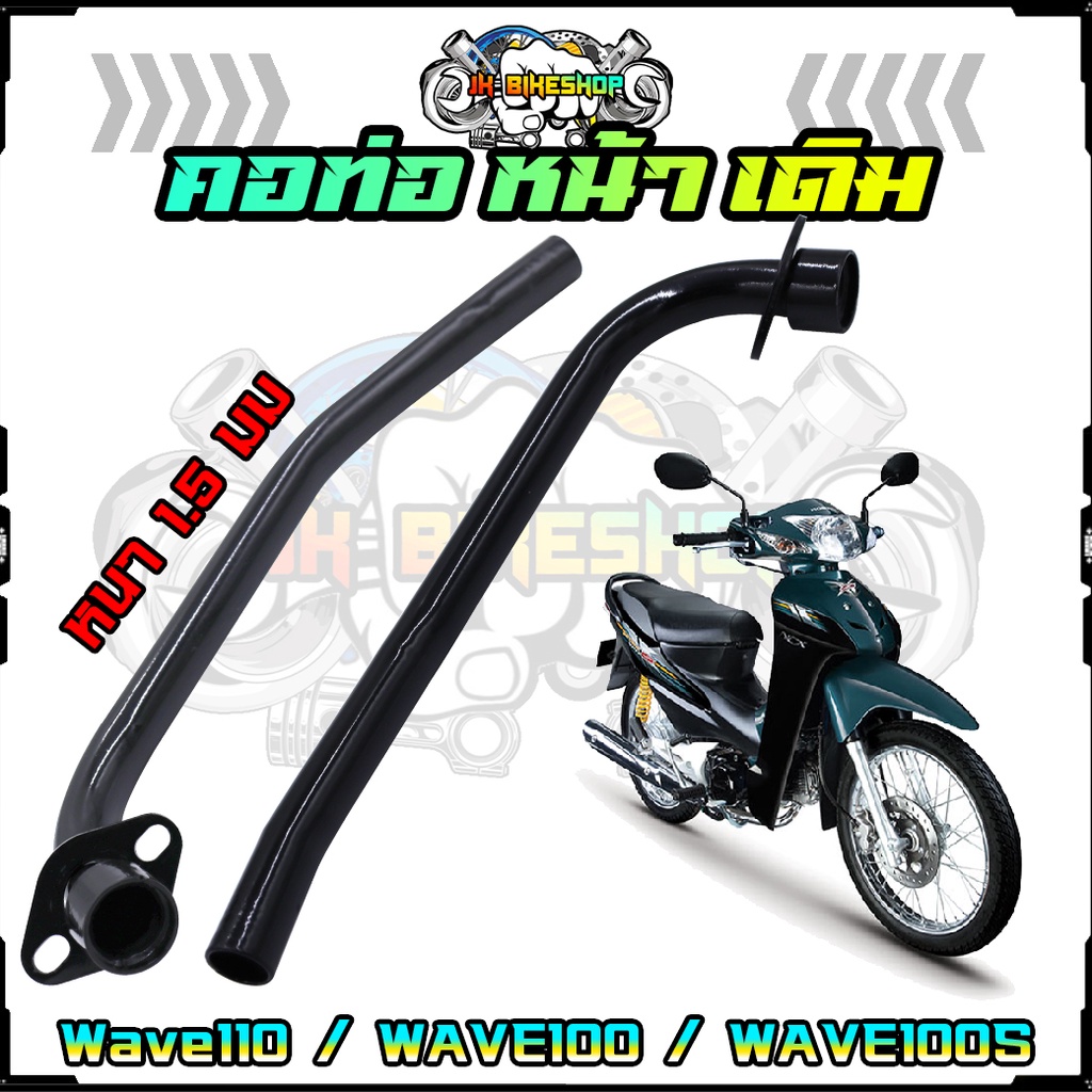 คอท่อไอเเสียหน้าเดิม สีดำ Honda Wave110 / WAVE100 / WAVE100S สีดำ คอท่อเดิมเวฟ110 เหล็ก (1ชิ้น ...