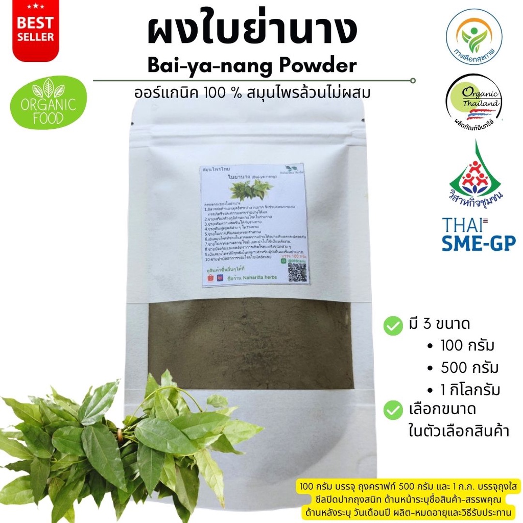 ผงใบย่านาง ออร์แกนิค 100% ไม่ผสม Bai-ya-nang Powder ขนาดน้ำหนัก/Weight 100 กรัม/grams. คุณภาพดี ...