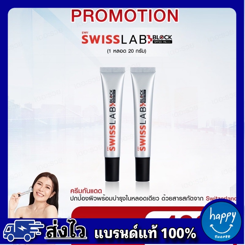ส่งฟรี Swiss Lab Block ครีมกันแดดสวิสแล็บบล๊อค SPF50+ PA++++ (2หลอด ...