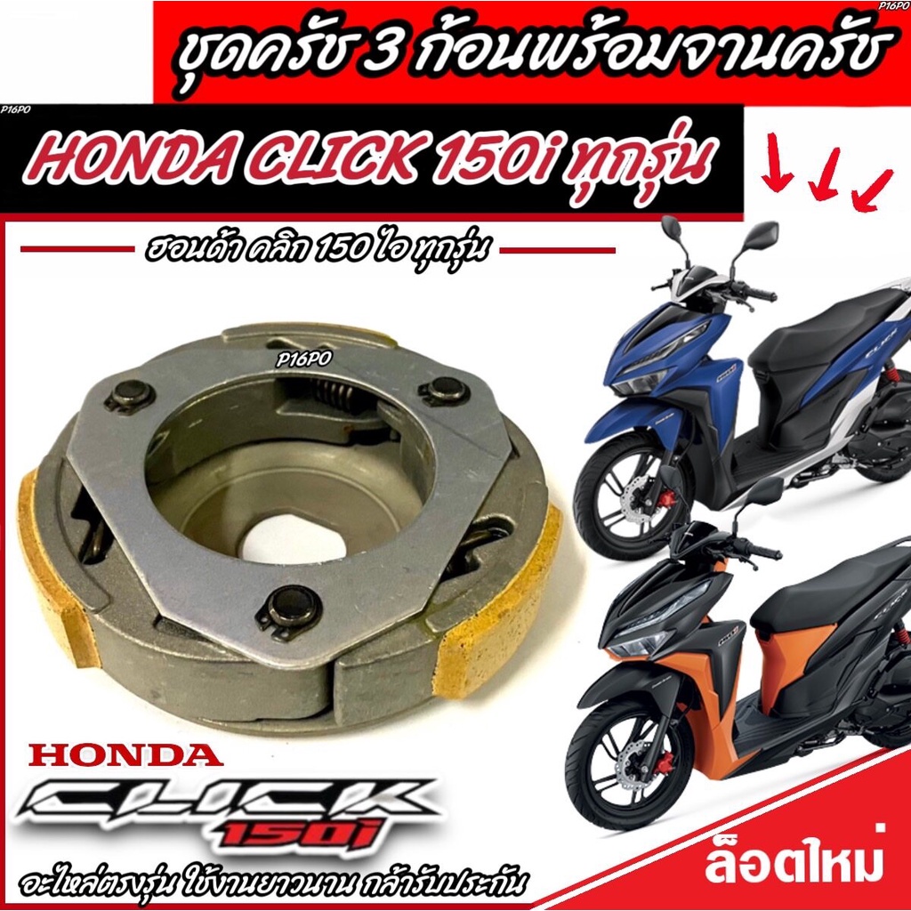 ครัชเดิม 3 ก้อน Honda Click 150i คลัชเดิม 3 ก้อน+สปริงครัช 3 ชิ้น+จานค ...