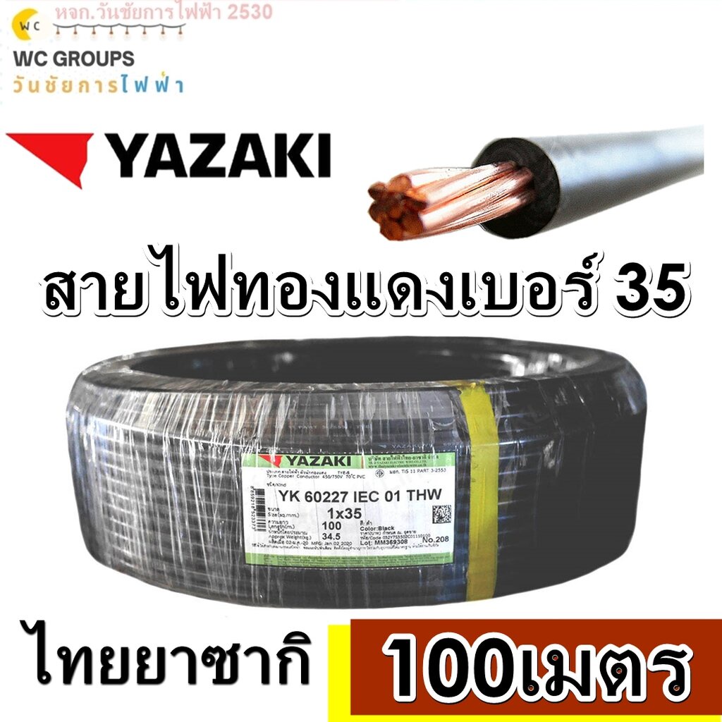 สายไฟทองแดง THW 35 sq.mm. ยาซากิ YAZAKI 100 เมตร เบอร์35 สายแข็ง แกนเดียว ทองแดง | Shopee Thailand