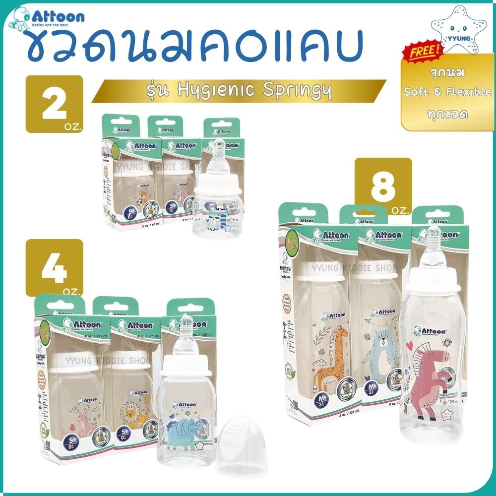 Attoon ขวดนมคอแคบ 2 ออนซ์ 4 ออนซ์ 8 ออนซ์ พร้อมจุก รุ่น Hygienic Springy YYUNG Kiddie Shop ...