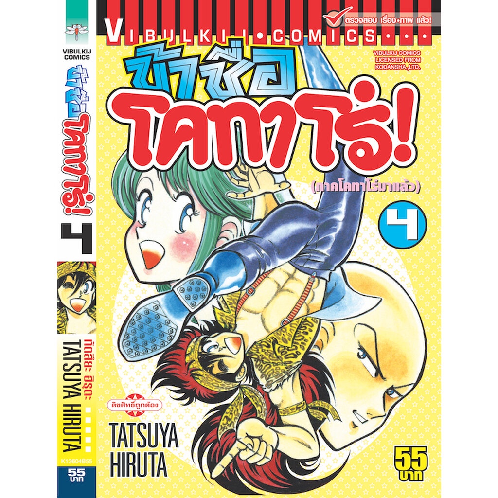 Vibulkij(วิบูลย์กิจ)" ข้าชื่อโคทาโร่ เล่ม 4 ผู้แต่ง TATSUYA HIRUTA แนวเรื่อง action (ต่อสู้ ...