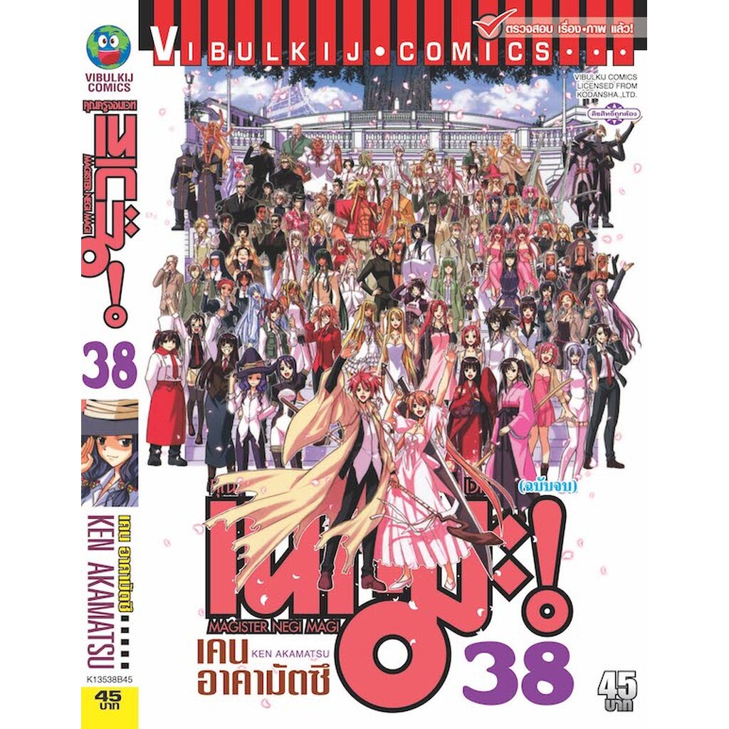Vibulkij(วิบูลย์กิจ)" คุณครูจอมเวทย์ เนกิมะ 38 ผู้แต่ง KEN AKAMATSU แนวเรื่อง แฟนตาซี | Shopee ...