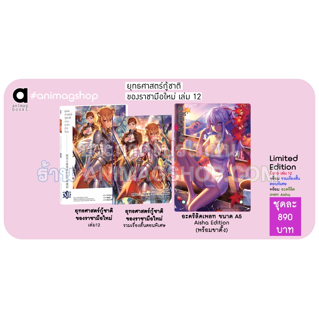 Animag ยุทธศาสตร์กู้ชาติของราชามือใหม่ NOVEL เล่ม 12 Limited Edition | Shopee Thailand