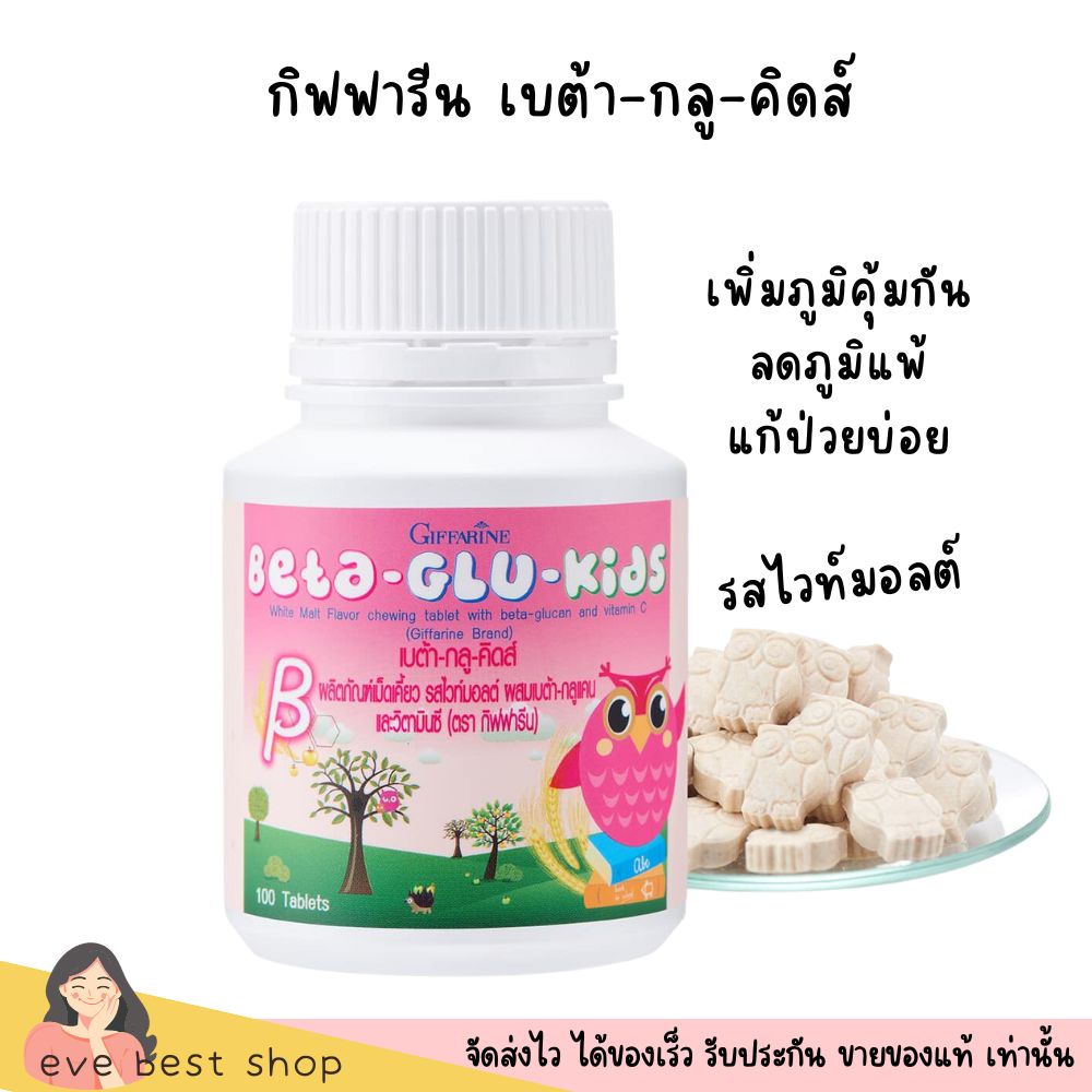 Giffarine Beta-glu-kids [100เม็ด] เพิ่มภูมิคุ้มกัน ลดอาการป่วย สำหรับ ...
