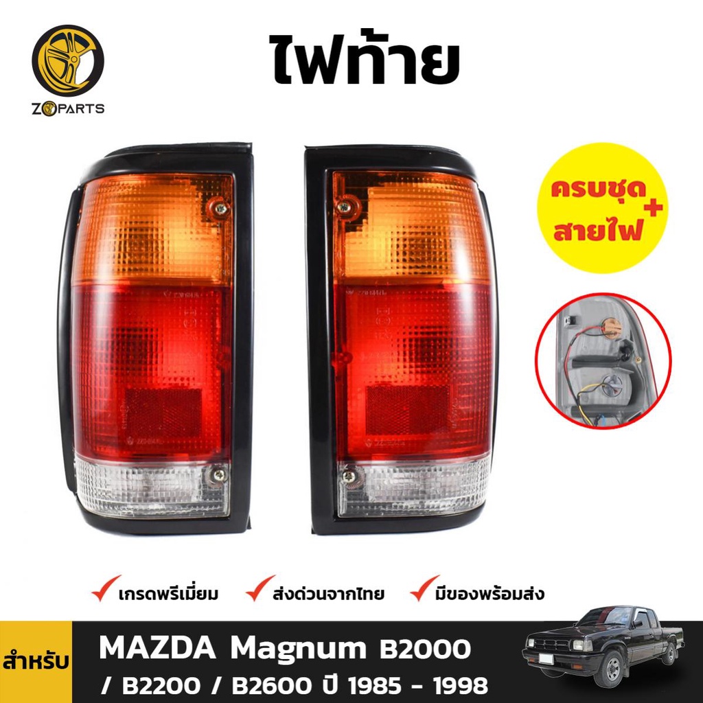 ไฟท้าย Mazda Magnum 1985-98 คู่ ซ้าย ขวา มาสด้า แม็กนั่ม พร้อมหลอด ...