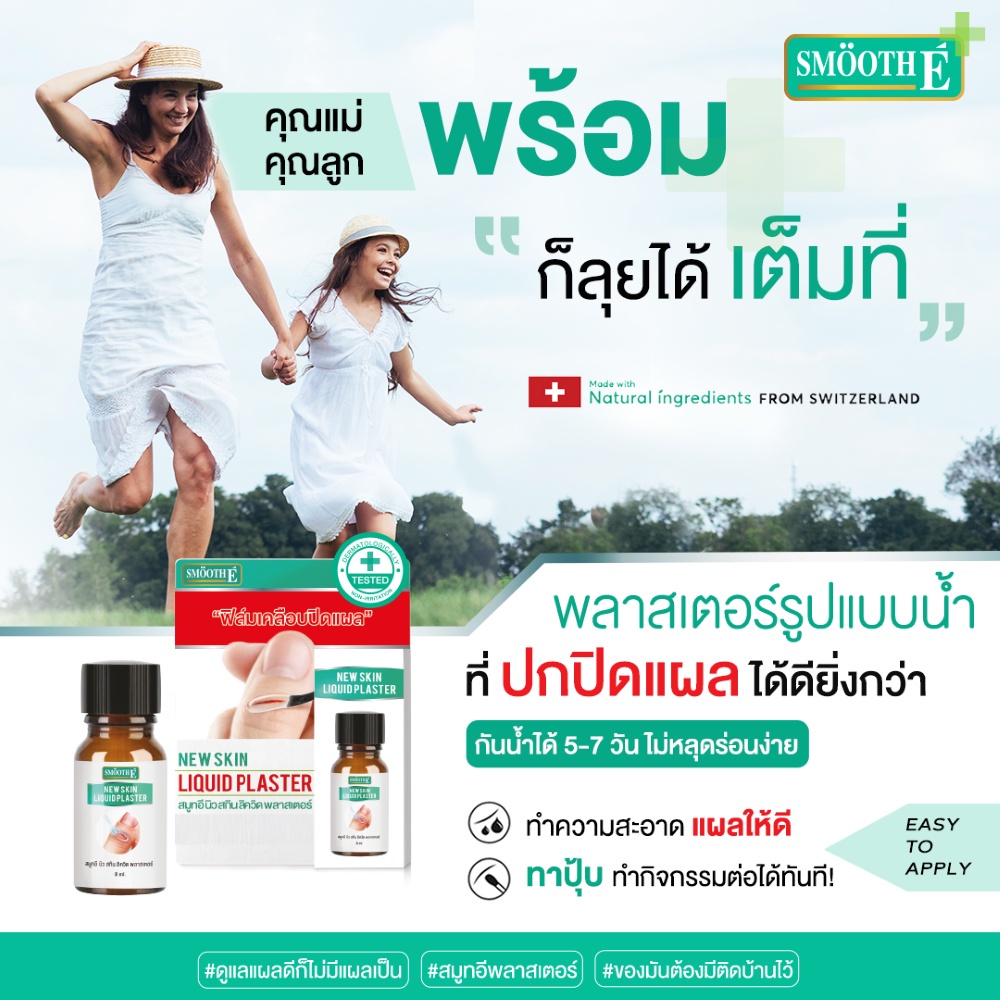 [ใหม่] Smooth E ฟิล์มเคลือบปิดแผล Skin Liquid Plaster 8ml. เจลทาปิดแผล ...