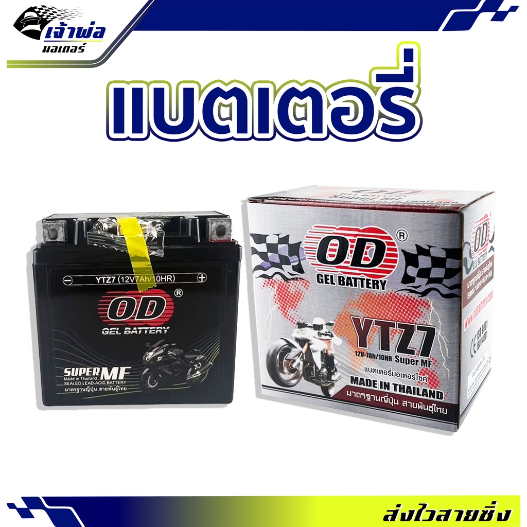 แบตเตอรี่12v OD YTZ7 ใช้กับ CBR150 PCX Aerox Click(บางรุ่น) Click150 ADV N MAX แบตเตอรี่ 12v มอ ...