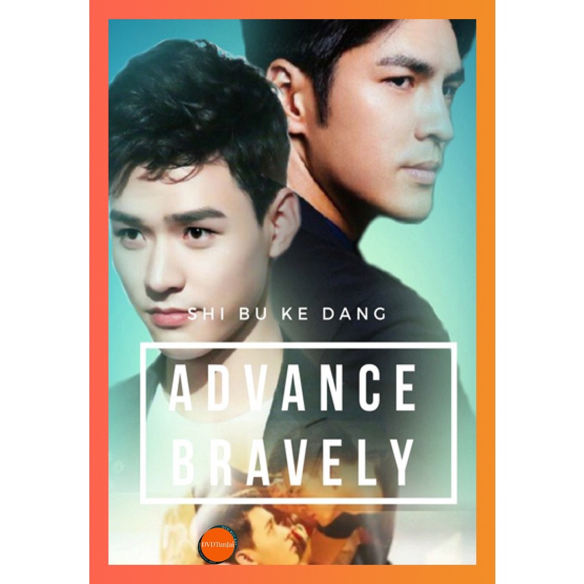 ใหม่ หนังแผ่น DVD Advance Bravely ภาค 1+2 (เสียง จีน | ซับ ไทย) หนัง ...