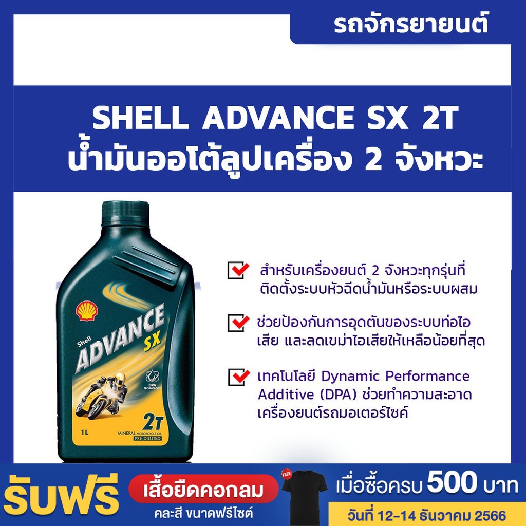 น้ำมันเครื่อง เกรดธรรมดา มอเตอร์ไซต์ (2จังหวะ) Shell Advance SX 2T ขนาด ...