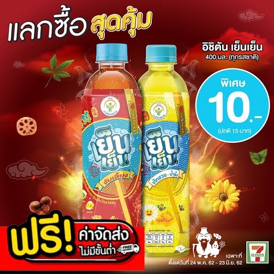 ICHITAN YENYEN อิชิตัน เย็นๆ ขวดละ 10 บาท ขายยกลัง ขายดี ขายง่าย กำไร ...