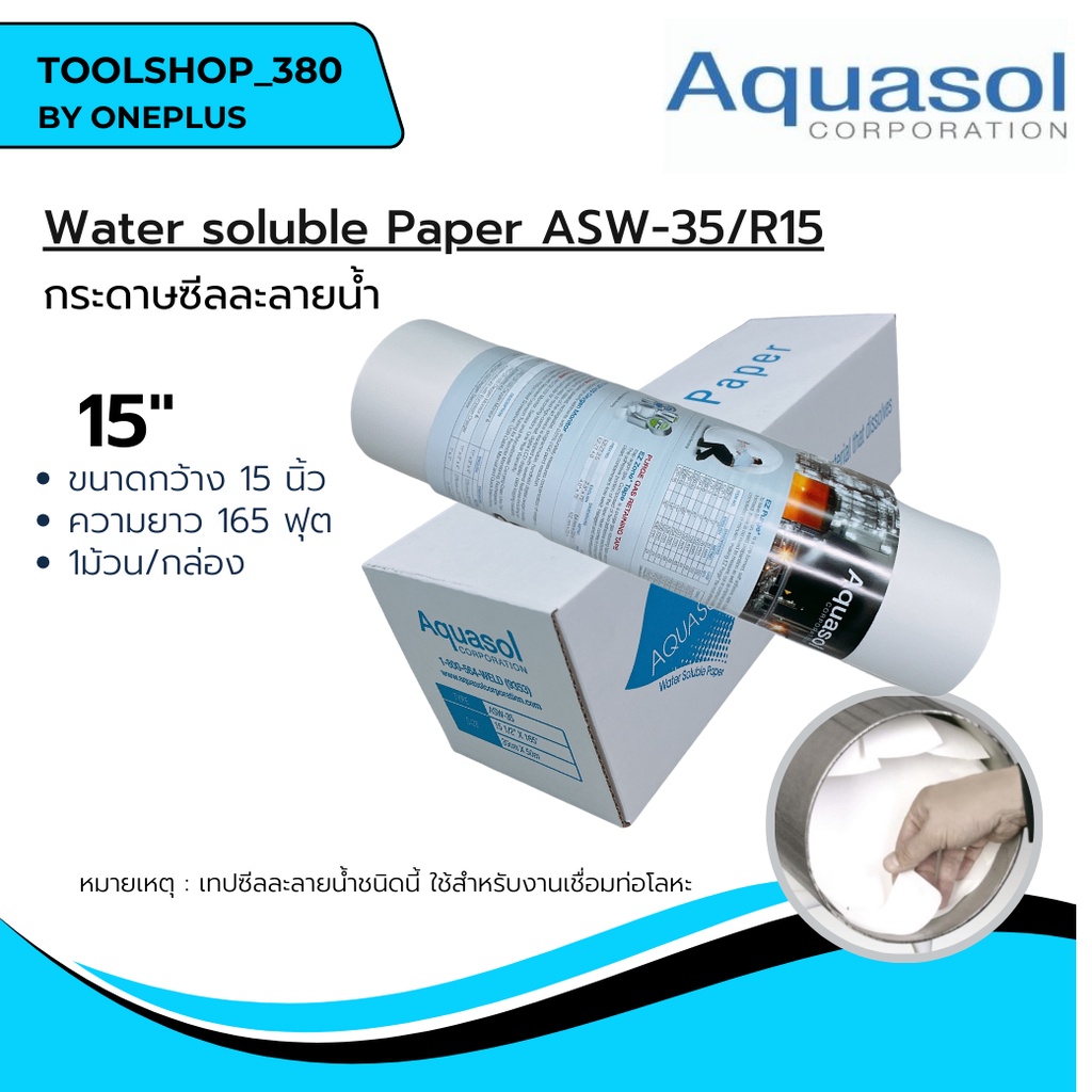กระดาษซีลละลาย ASW-35/R-15 15"x165" (390mm*50m.) Aquasol® Water Soluble Paper | Shopee Thailand