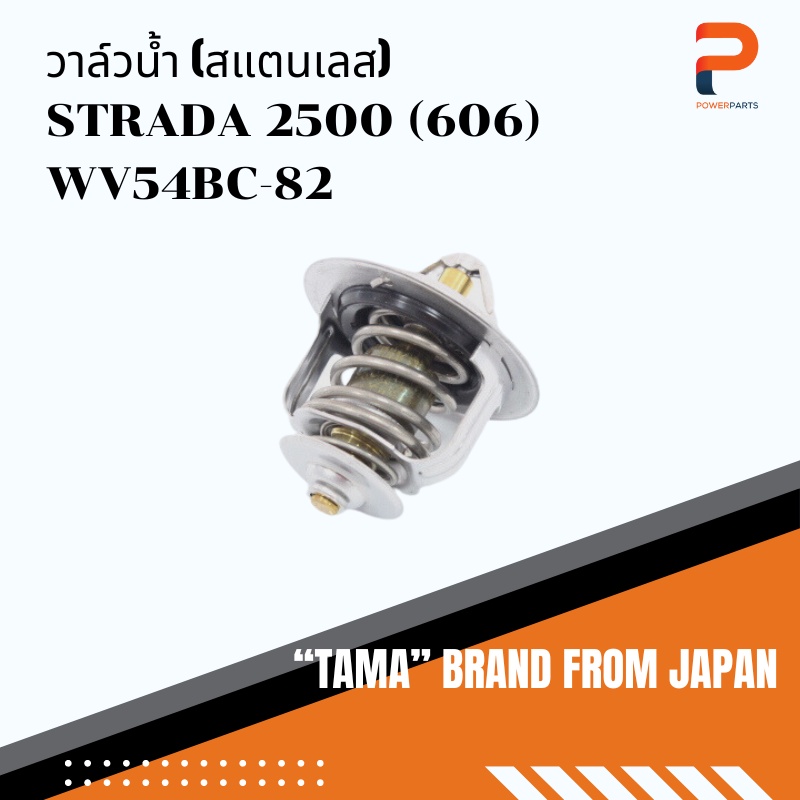 วาล์วน้ำ TAMA จากประเทศญี่ปุ่น รุ่น WV54BC-82 สำหรับรถ MITSU 2500 (606 ...