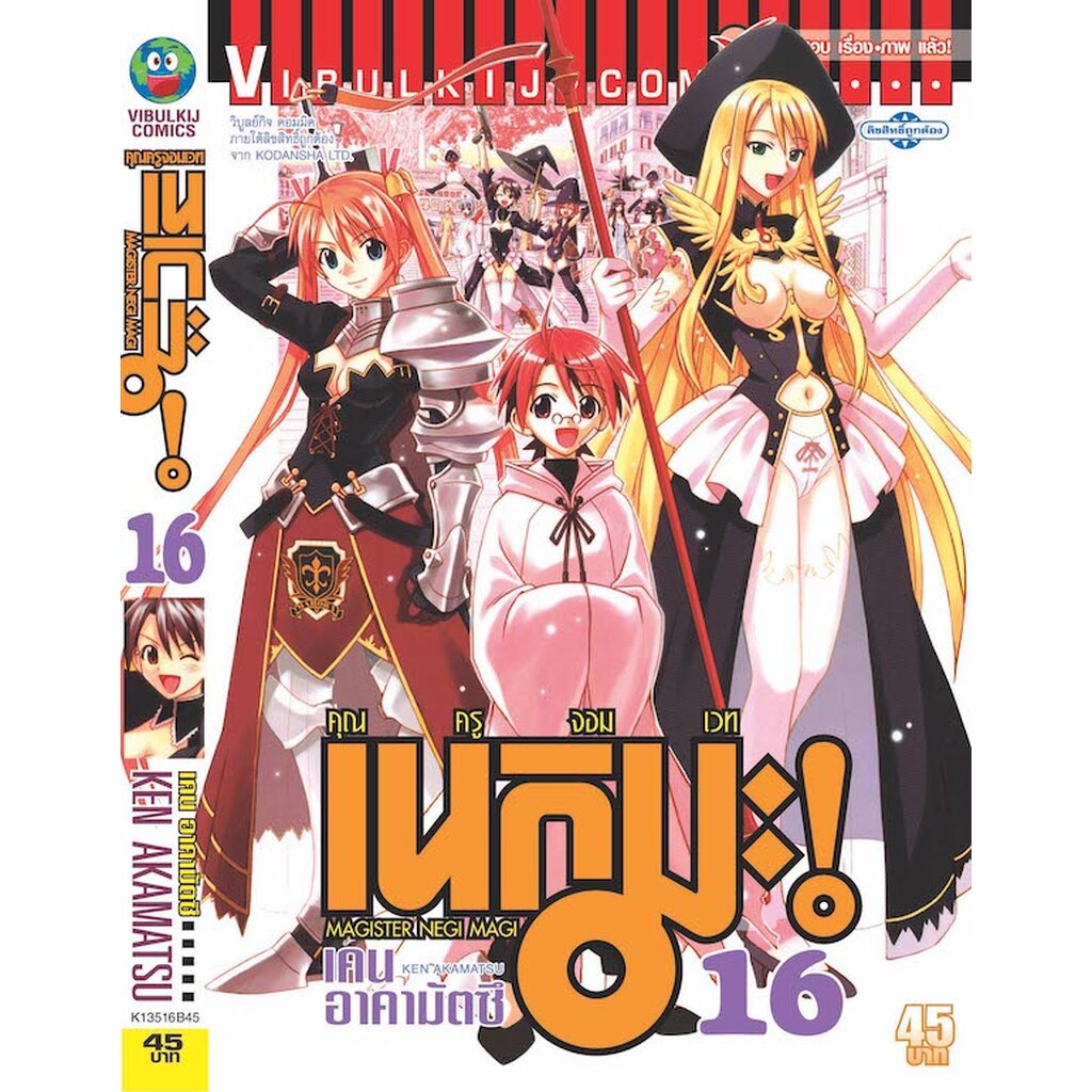 Vibulkij(วิบูลย์กิจ)" คุณครูจอมเวทย์ เนกิมะ 16 ผู้แต่ง KEN AKAMATSU แนวเรื่อง แฟนตาซี | Shopee ...