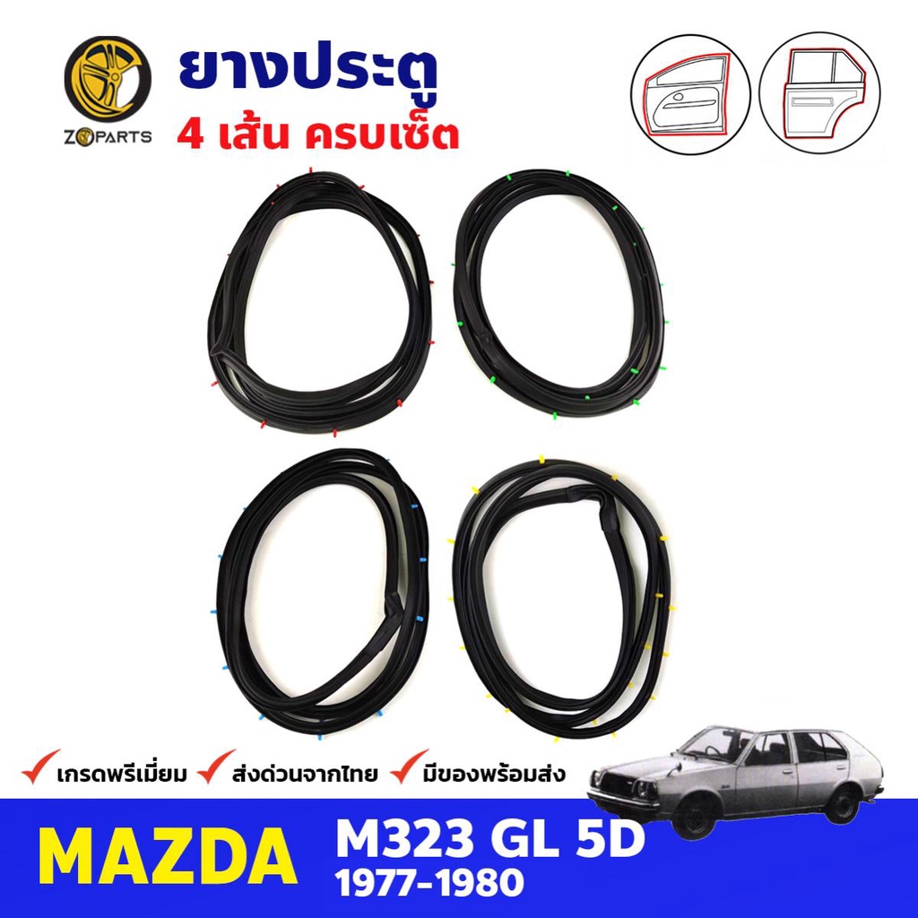 ยางขอบประตู Mazda M323 GL 1977-80 คู่หน้า หลัง ซ้าย ขวา มาสด้า เอ็ม323 ...