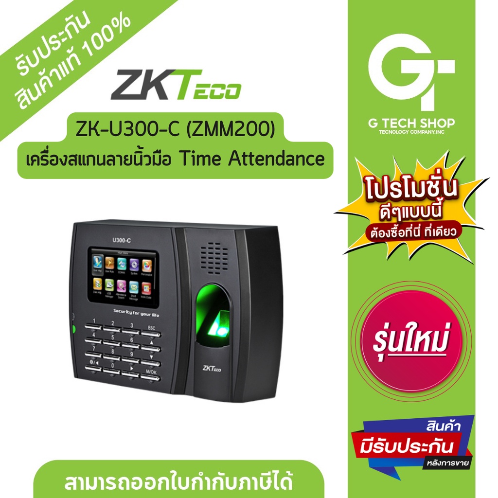 เครื่องสแกนลายนิ้วมือ Time Attendance (ZMM200) รุ่น ZK-U300 -C By ZKteco | Shopee Thailand