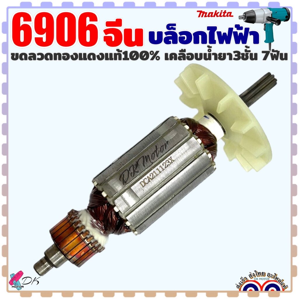 (DCA) ทุ่น บล็อกไฟฟ้า รุ่น 6906 จีน (7ฟัน) Makita มากีต้า ลวดทองแดงแท้ ...