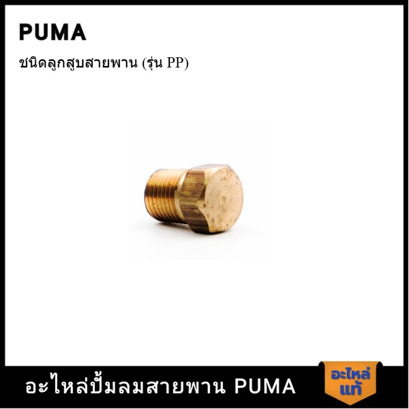 [ราคาถูก]👨‍🔧 PUMA น็อตถ่ายน้ำมัน PUMA 1/4-2 HP 3 สูบ อะไหล่ปั๊มลมสายพาน รุ่น PP-1,PP-2,PP-2P,PP ...
